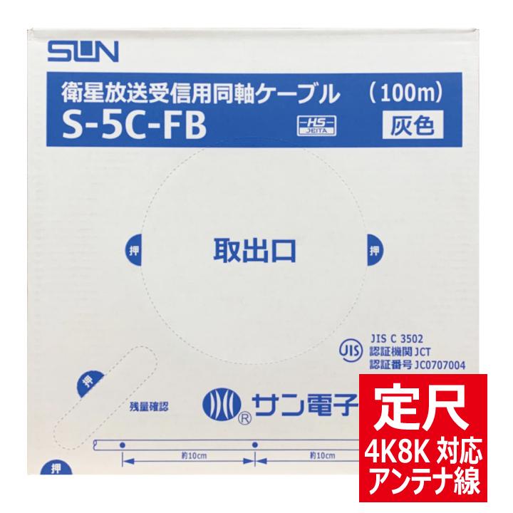 サン電子 S-5C-FB 4K8K 対応 衛星放送受信用 同軸ケーブル 灰色 アンテナケーブル S5CFB : 電材王ヤフー店 - 通販 - Yahoo!ショッピング
