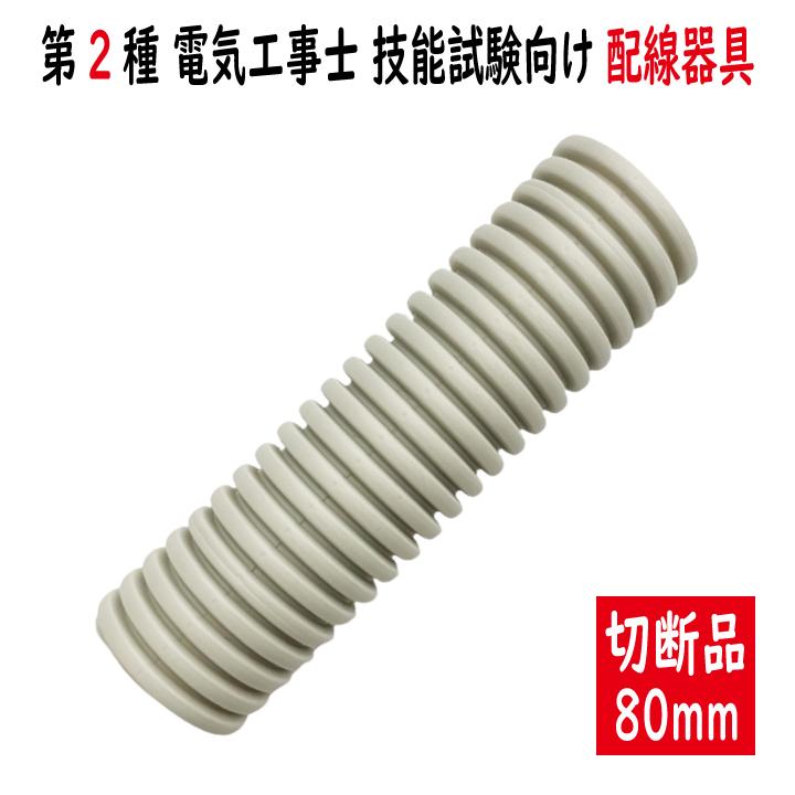 PF-16 PF管 一重波付 露出埋設両用 ベージュ 80mm 第二種電気工事士技能試験向け : 電材王ヤフー店 - 通販 - Yahoo!ショッピング