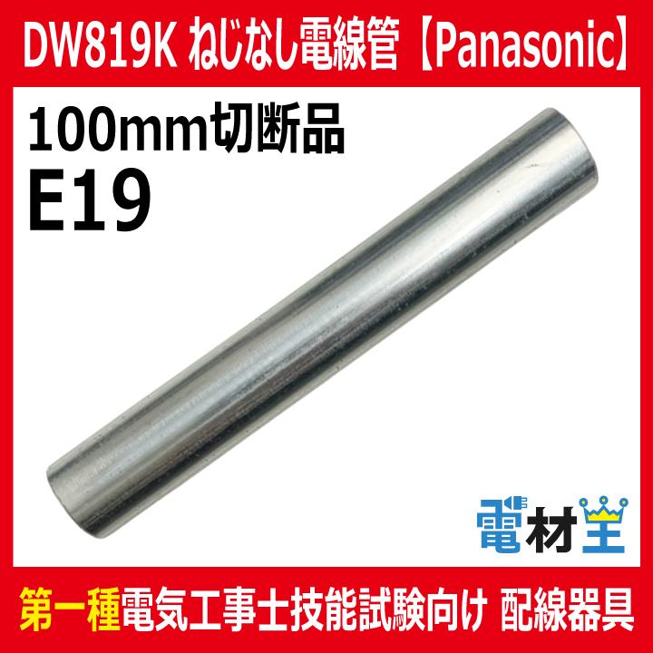 Panasonic DW819K ねじなし電線管 E19 100mm 第一種電気工事士技能試験向け パナソニック panasonic : 電材王ヤフー店 - 通販 - Yahoo!ショッピング