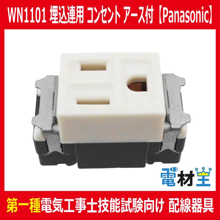 Panasonic WN1101 埋込コンセント アース付 : 電材王ヤフー店 - 通販 - Yahoo!ショッピング