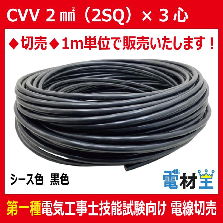 切売 CVV 2SQ×3心 制御用ビニル絶縁ビニルシースケーブル 黒色 2mm2 2スケ : 電材王ヤフー店 - 通販 - Yahoo!ショッピング