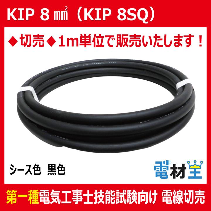 切売 KIP 8SQ 高圧機器内配線用EPゴム絶縁電線 黒色 : 電材王ヤフー店 - 通販 - Yahoo!ショッピング
