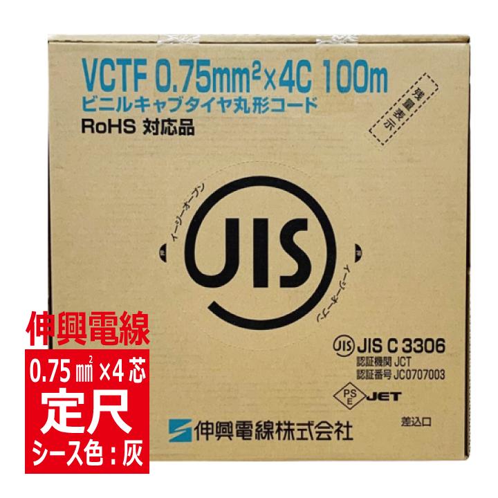 VCTF 0.75SQ×4心 ビニルキャブタイヤ丸形コード 灰色 定尺100m 伸興電線 : vctf005 : 電材王ヤフー店 - 通販 - Yahoo!ショッピング