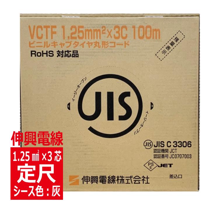 VCTF 1.25SQ×3心 ビニルキャブタイヤ丸形コード 灰色 定尺100m 伸興電線 : vctf009 : 電材王ヤフー店 - 通販 - Yahoo!ショッピング