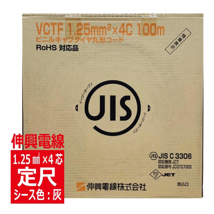VCTF 1.25SQ×4心 ビニルキャブタイヤ丸形コード 灰色 定尺100m 伸興電線 : 電材王ヤフー店 - 通販 - Yahoo!ショッピング