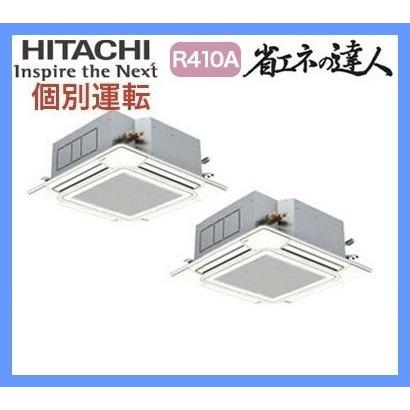 業務用エアコン 日立 省エネの達人 てんかせ4方向 10馬力 個別ツイン 三相200V ワイヤード RCI-AP280SHP5 :pciap280shp5kobetu:電材スーパーYOUモール ...