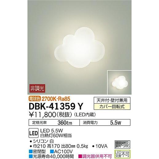 DAIKO DBK-41359Y ブラケットライト Szaiko K : shop-dbk-41359y-20250106 : 電材屋でんちゃんアウトレット店 - 通販 - Yahoo!ショッピング