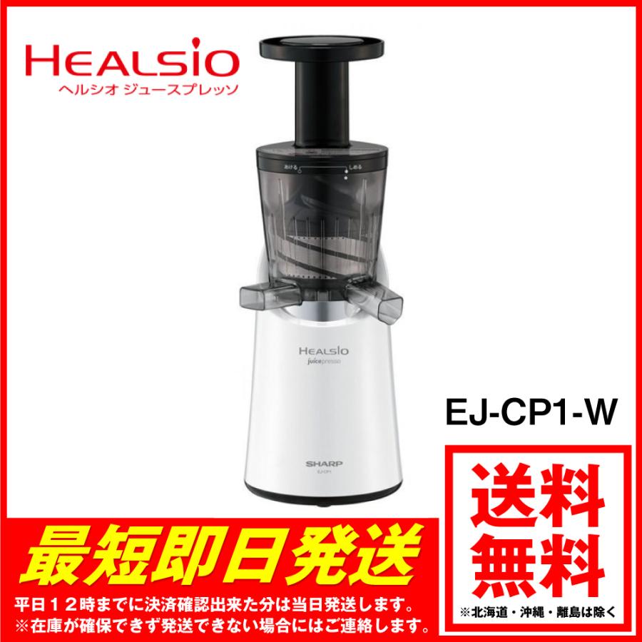 ヘルシオ シャープ ジュースプレッソ スロージューサー ホワイト系 ブレンダー SHARP HEALSIO EJ-CP1-W : DEPARTURES - 通販 - Yahoo!ショッピング