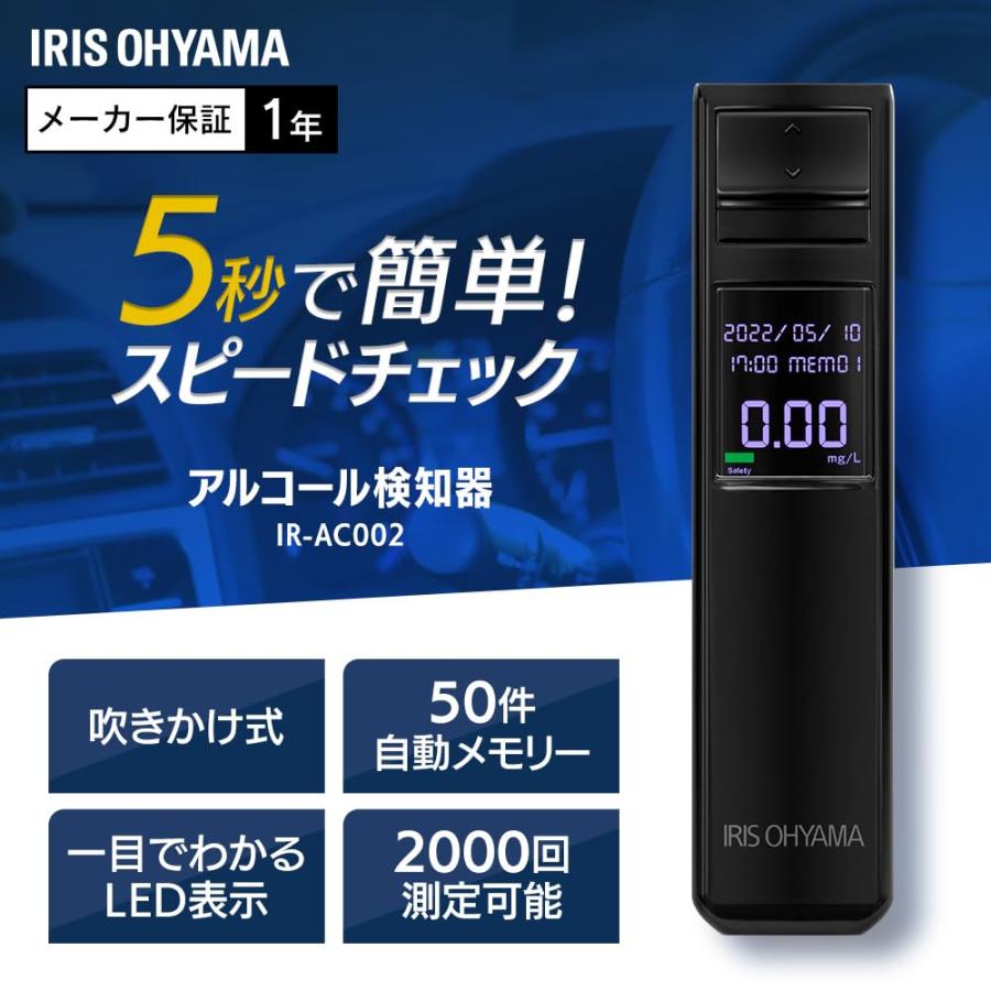 アイリスオーヤマ アルコールチェッカー 携帯型 【国家公安委員会が定めるアルコール検知器】 業務用 データ保存 アルコール測定値 IR ...