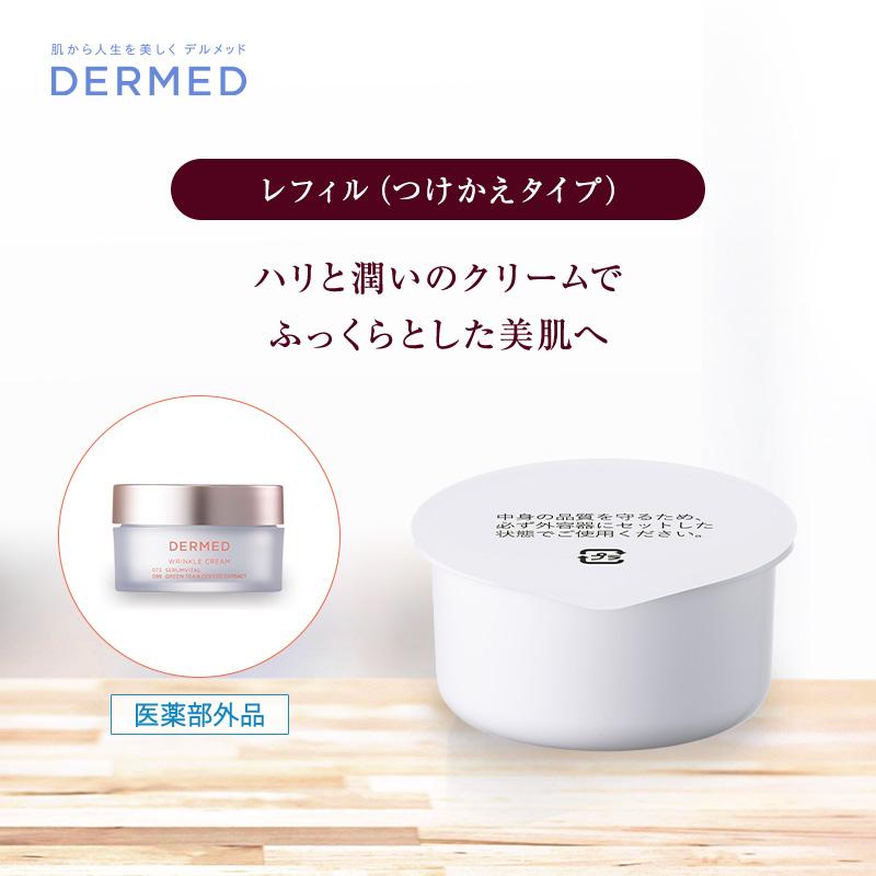 DERMED 【レフィル(つけかえ用)】デルメッド リンクルクリーム 30g 医薬部外品 薬用 ハリ 保湿 シワ 小じわ たるみ 乾燥 ...