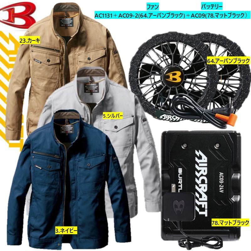 BURTLE (M,L) バートルAC1131アーバンブラックファン＆マットブラックバッテリーセット【AC1131＋AC09-2ファン ...