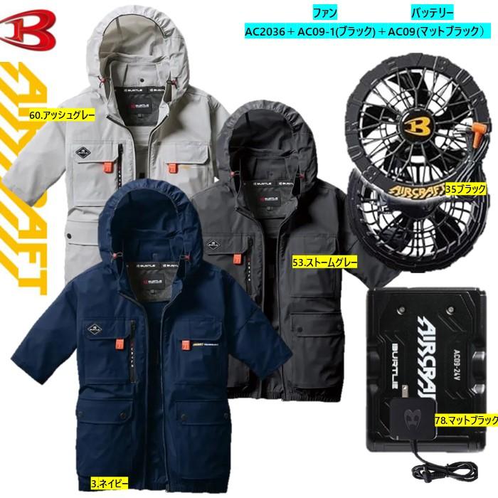 BURTLE 【M〜3XL】バートル AC2036ブラックファン＆マットブラックバッテリーセット 【AC2036＋AC09-1ファン(ブラック ...