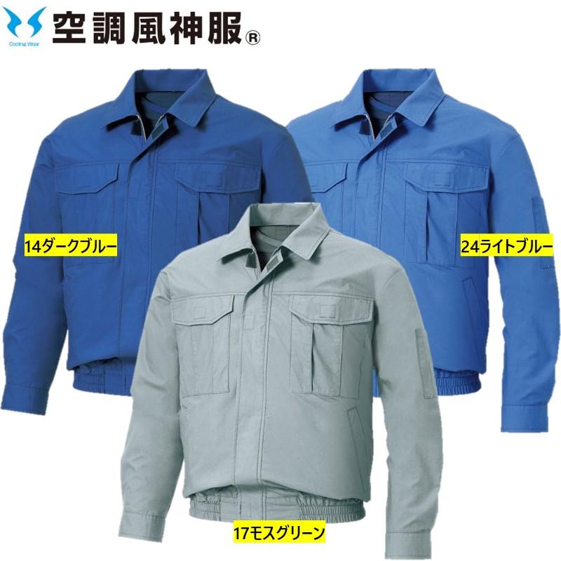 【服のみ】空調風神服 KF(KU)90550 綿100％ 長袖ワークブルゾン M~5L※ファン、バッテリー別売 : D&WORKS - 通販 - Yahoo!ショッピング