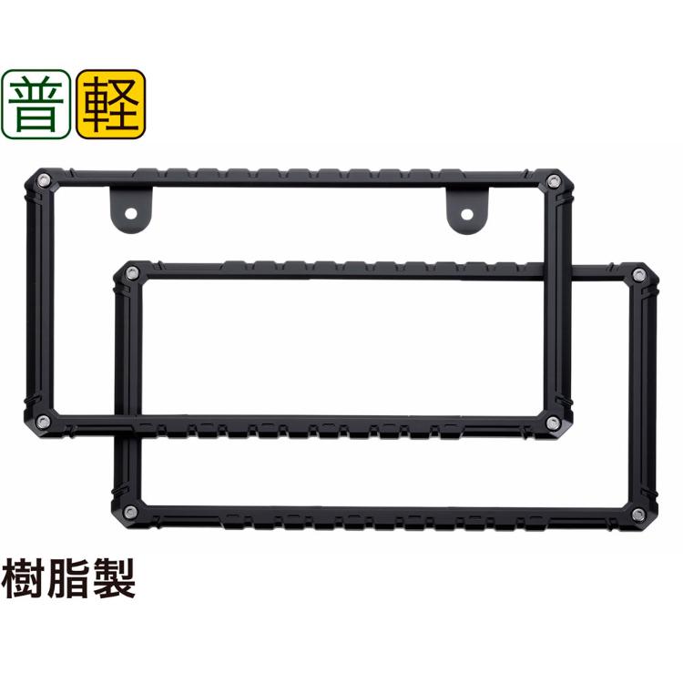 星光産業 タフネスフレームセット EX-209 | 車用品 車 カー用品 カーアクセサリー アクセサリー 外装パーツ ナンバーフレーム 普通車 軽自動車 ドレスアップ : DE(desir ...