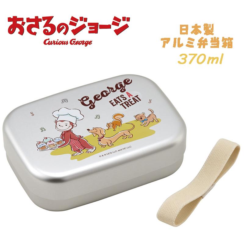 スケーター おさるのジョージ(23) アルミ弁当箱 お弁当箱 370ml ALB5NV 07 : セレクトショップDEVIN - 通販 - Yahoo!ショッピング