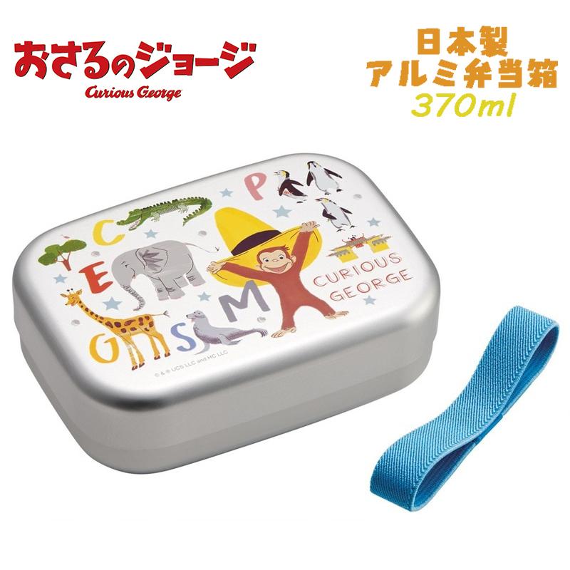 おさるのジョージ(25) アルミ弁当箱 お弁当箱 370ml ALB5NV スケーター ランチ用品 ランチボックス 保温 04 : sk688430-250025 : セレクトショップ ...