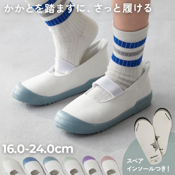 devirock 手を使わず立ったまま履ける ゆったりフィット 上履き(上靴) インソール2枚付き キッズ 子供服 男の子 女の子 デビロック : devirock Yahoo!ショッピング店 ...