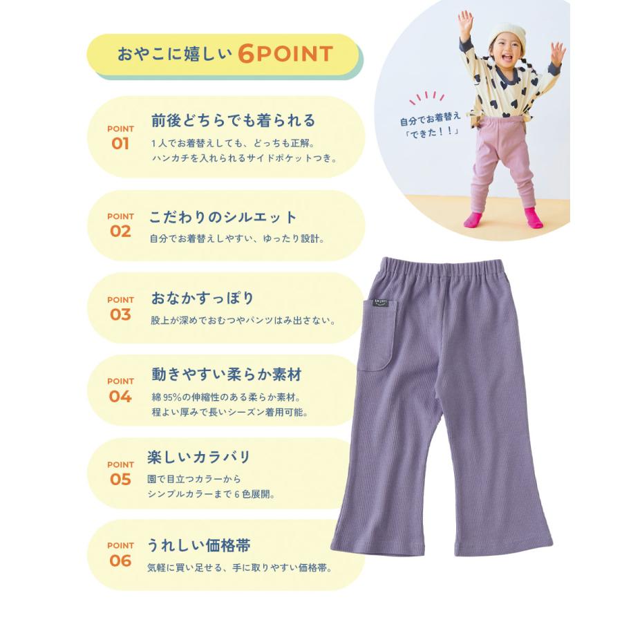 devirock ロングパンツ 長ズボン ボトムス 【EN-JOY】どっちも前だから1人でお着替え カラフル リブフレアパンツ キッズ 80cm 90cm 100cm 110cm 120cm ...