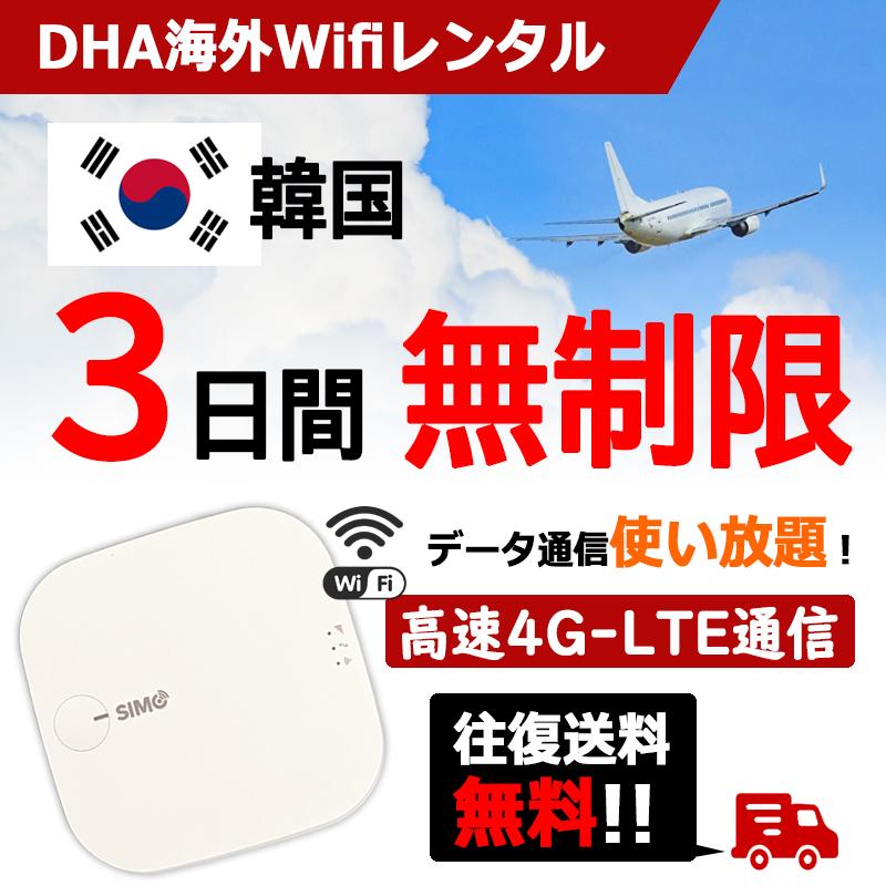 【レンタル】海外Wifiルーター 韓国 KOREA 3日間 無制限 往復送料無料 SIMO E1 クラウドWifiルーター 2泊3日 大容量 レンタルWiFi 即日発送 : DHA ...