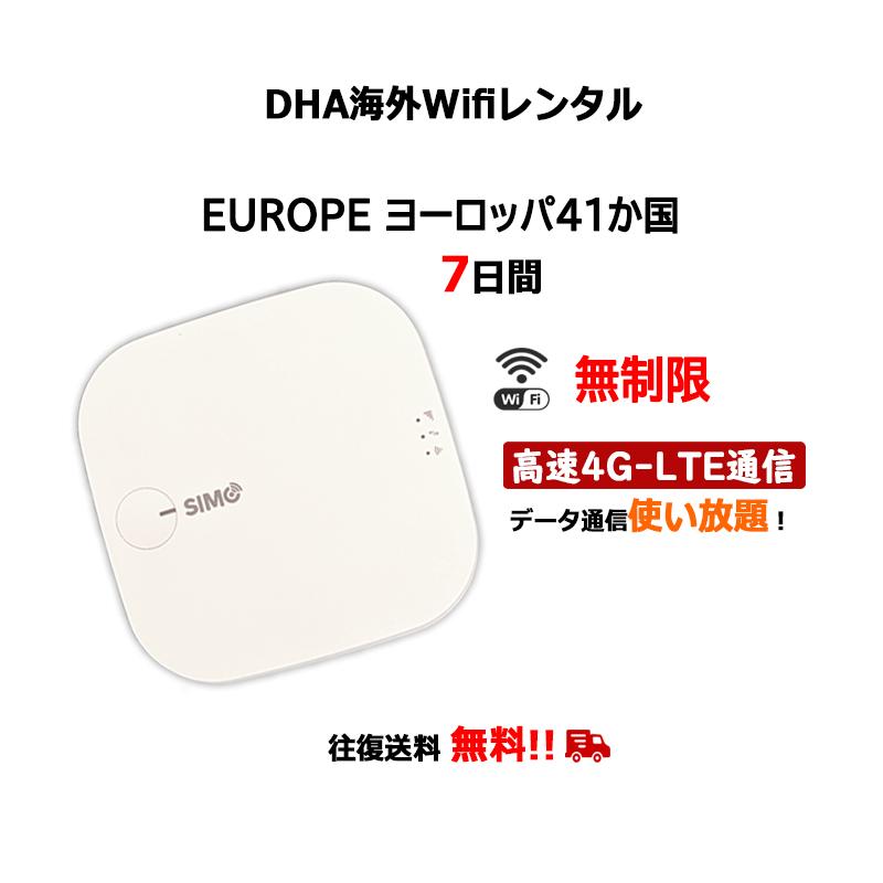 【レンタル】海外Wifiルーター ヨーロッパ41ヵ国周遊 7日間 無制限 往復送料無料 SIMO E1 クラウドWifiルーター 大容量 レンタルWiFi 即日発送 : DHA direct ...
