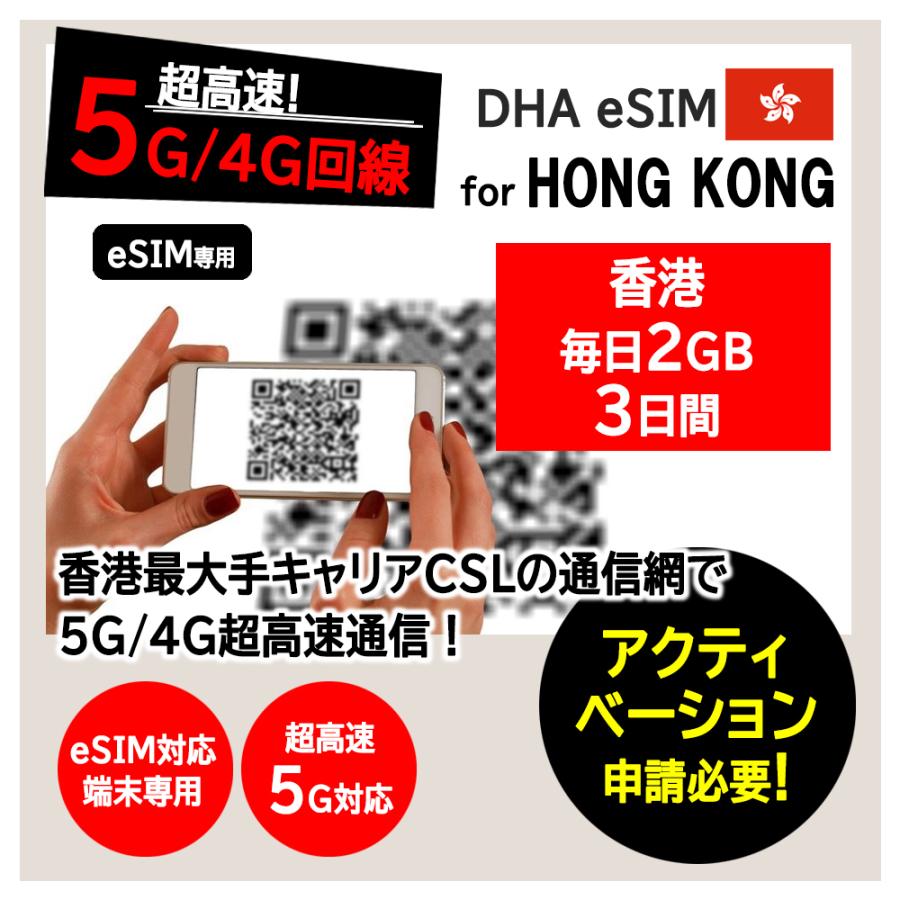 esim 香港 3日間 毎日2GB プリペイドsim 簡単設定 説明書付 CSL 5G/4G回線 データ通信専用 eSIM対応SIMフリー端末のみ対応 : dha-sim-204 : DHA ...