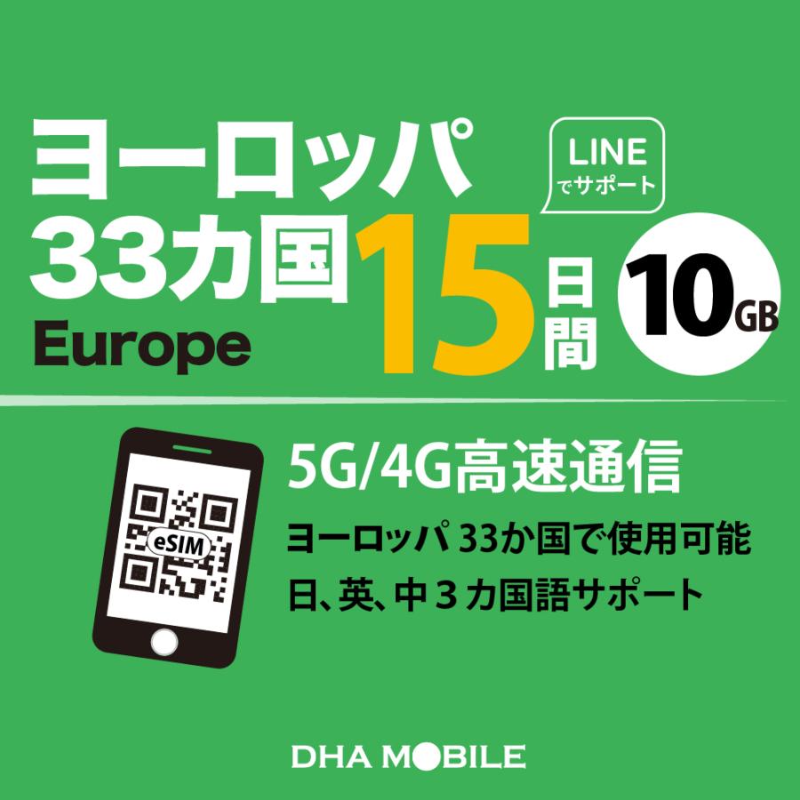 【メール送付】eSIM ヨーロッパ 33ヵ国 15日間 10GB プリペイドesim 5G/4G回線 データ通信専用 eSIM対応simフリー端末のみ対応 トルコ イギリス フランス ...