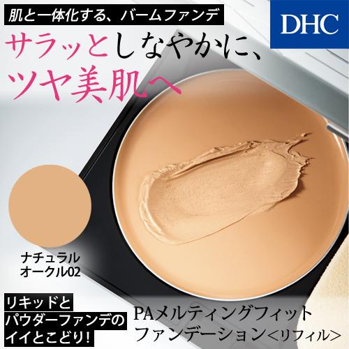 DHC 【 公式 】DHC PAメルティングフィット ファンデーション＜リフィル＞ ナチュラルオークル[02] : DHC Yahoo!店 - 通販 - Yahoo!ショッピング