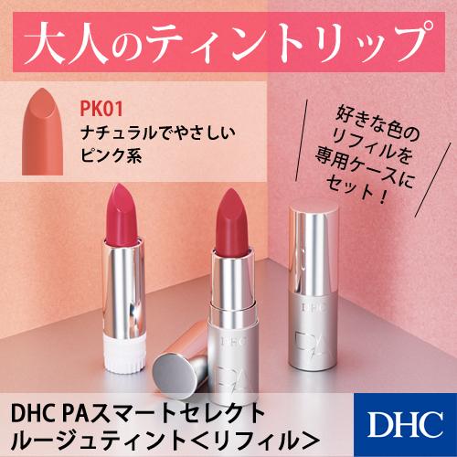 DHC 【 公式 】DHC PAスマートセレクト ルージュティント＜リフィル＞ PK01 : DHC Yahoo!店 - 通販 - Yahoo!ショッピング