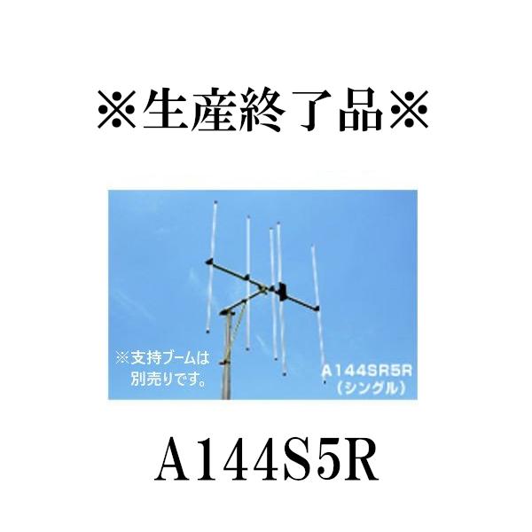 第一電波工業 生産終了品 A144S5R（5エレ）シングル 144MHzビームアンテナ（空中線型式：八木型） 第一電波工業/ダイヤモンド ...