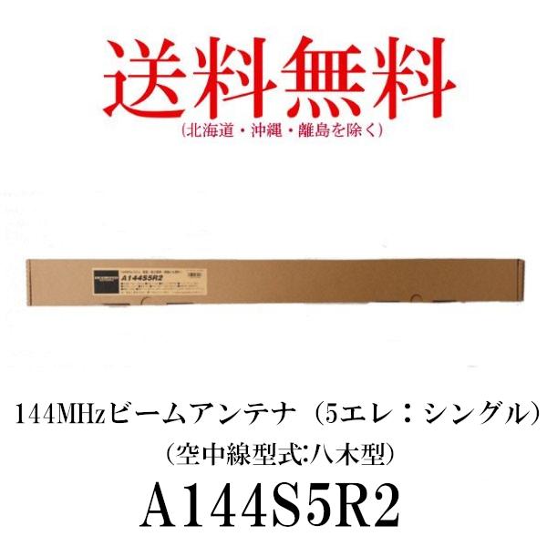 第一電波工業 A144S5R2（5エレ）シングル 144MHzビームアンテナ（空中線型式：八木型） 第一電波工業/ダイヤモンドアンテナ ...