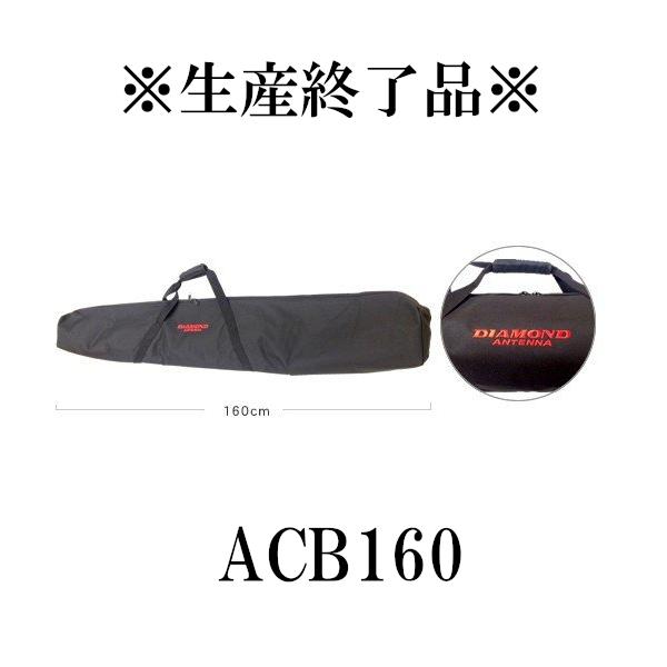 第一電波工業 生産終了品 ACB160 アンテナ・アンテナポール・三脚用キャリングバッグ 第一電波工業/ダイヤモンドアンテナ/DIAMOND ...