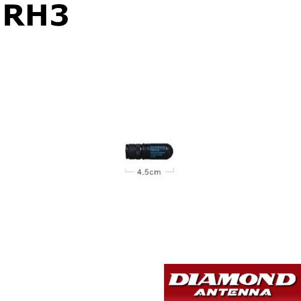 第一電波工業 144/430/1200MHz帯 ＆ 9バンド ハンディーアンテナ 広帯域受信対応 RH3（RH-3）第一電波工業 ダイヤモンド ...