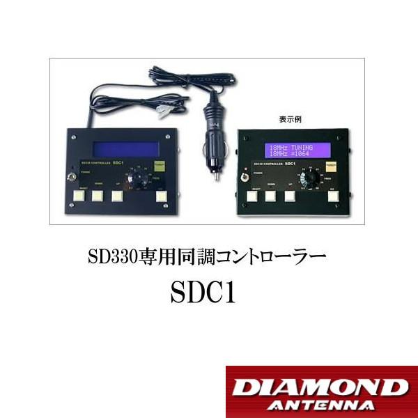 第一電波工業 SDC1 SD330専用 同調コントローラー ダイヤモンドアンテナ DIAMOND ANTENNA : ダイヤモンドアンテナ専門 ...