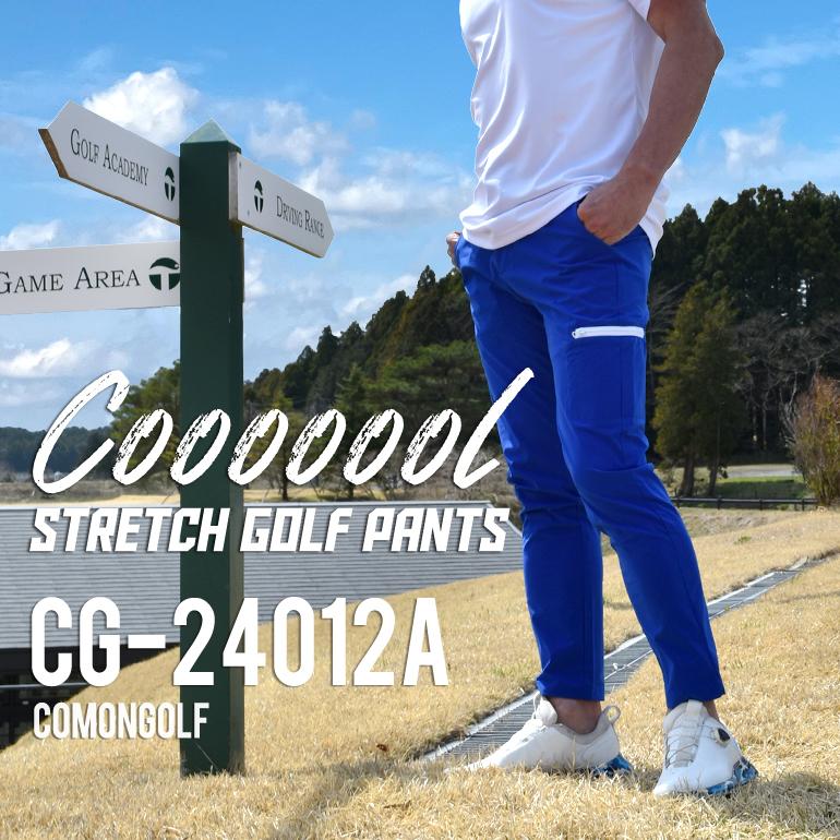 COMONGOLF ゴルフウェア メンズ ゴルフパンツ ゴルフ パンツ 夏 ロング 冷感素材 薄手 ストレッチ テーパード 春 秋 アンクル丈 コモンゴルフ サンタリート CG-24012A ...