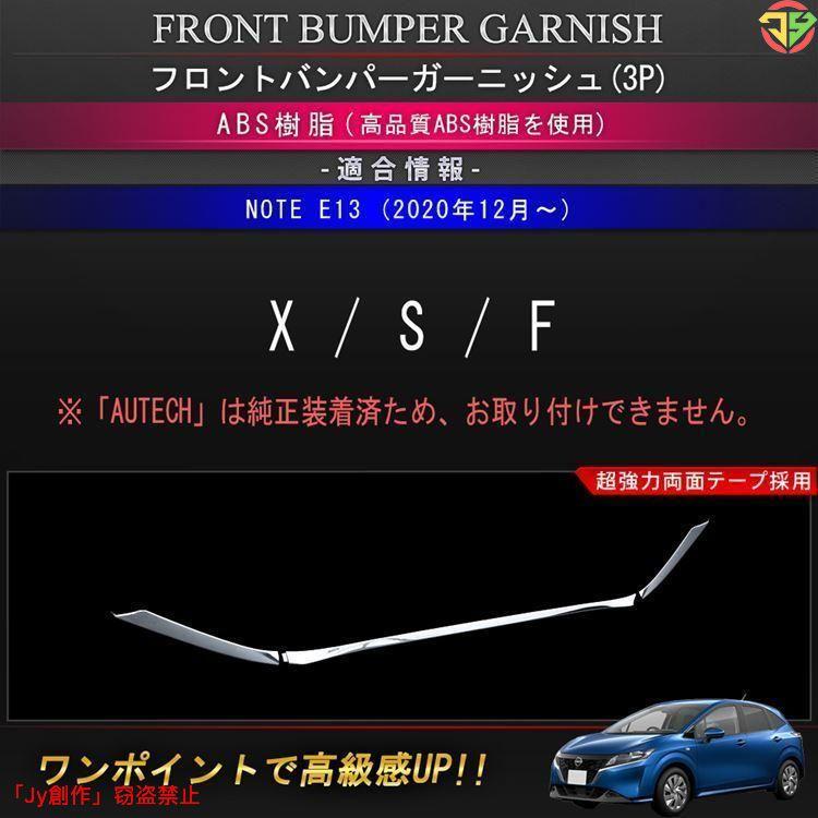 日産 ノート e13 パーツ フロントバンパーガーニッシュ 3P 新型 NOTE E13 e-POWER : j702207860 : 初心者専用PCショップ～スマイル～ - 通販 ...