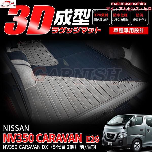 高品質 日産 NV350 キャラバン E26 2017年~ DX専用 3D ラゲッジマット フロア カーゴマット トランク 荷室 カバー 水洗い可能 : 初心者専用PCショップ～スマイル ...