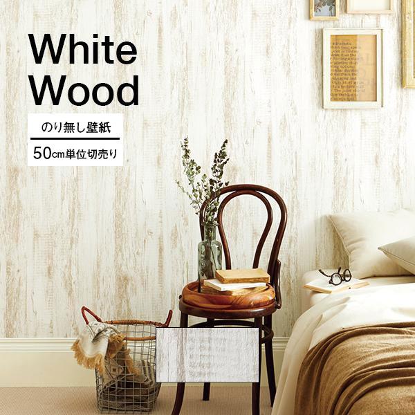 サンゲツ 壁紙 クロス のり無し DIY リフォーム 木目 ホワイト ベージュ ナチュラル ファイン FE76604(FE74199) 50cm : digipri.o - 通販 ...
