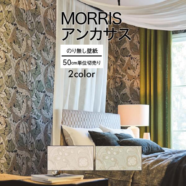 サンゲツ 壁紙 クロス のり無し DIY リフォーム ファイン モリス MORRIS 植物 ボタニカル アカンサス シック ベージュ ブラウン FE76008 FE76009 50cm ...
