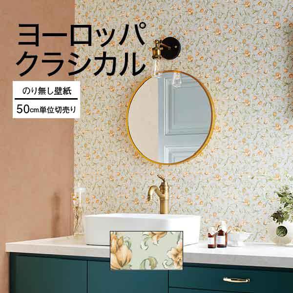 サンゲツ 壁紙 クロス のり無し DIY リフォーム ファイン 植物 ボタニカル ヨーロッパ クラシカル 抗菌 表面強化 グリーン オレンジ FE76368 50cm : digipri.o ...