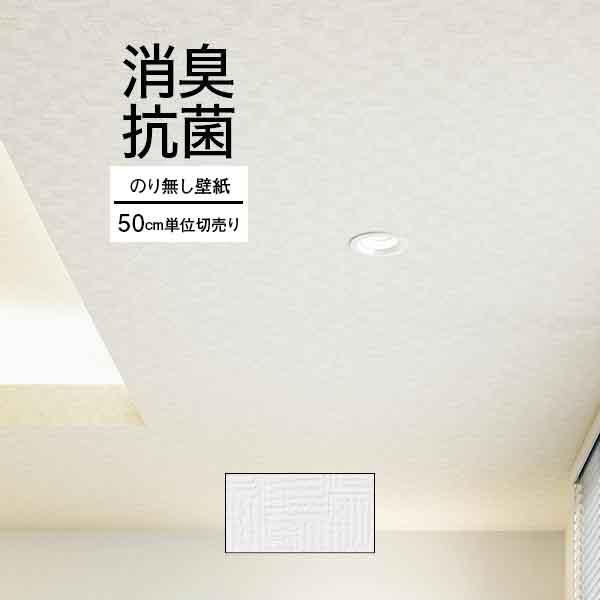 サンゲツ 壁紙 クロス のり無し DIY リフォーム ファイン 無地 天井 抗菌 消臭 シンプル ホワイト FE76496 50cm : digipri.o - 通販 - Yahoo!ショッピング