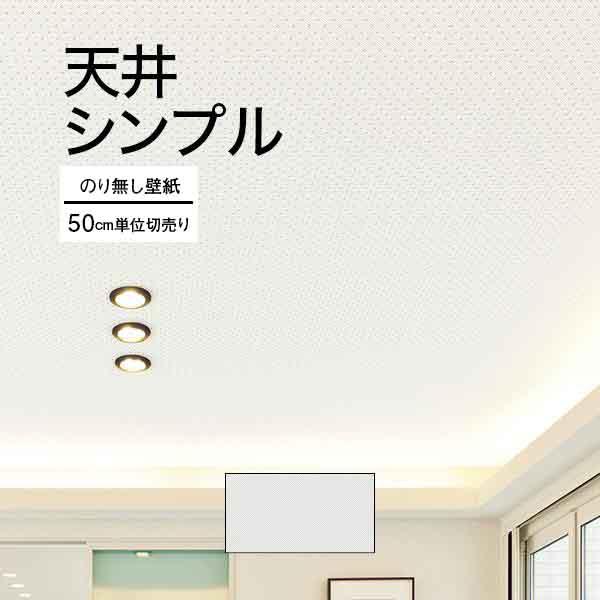 サンゲツ 壁紙 クロス のり無し DIY リフォーム ファイン 無地 天井 シンプル ホワイト FE76497 50cm : digipri.o - 通販 - Yahoo!ショッピング