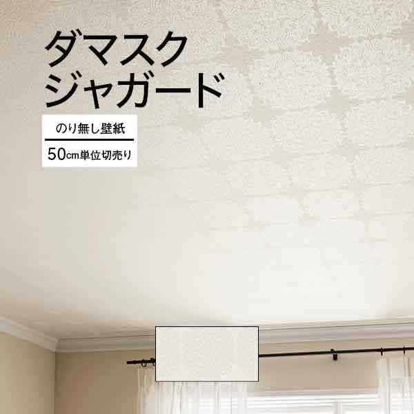 サンゲツ 壁紙 クロス のり無し DIY リフォーム ファイン 無地 ダマスク ジャガード 格調 天井 エレガント ホワイト FE76501 50cm : digipri.o - 通販 ...