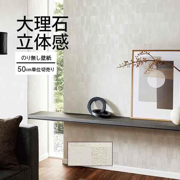 サンゲツ 壁紙 クロス のり無し DIY リフォーム ファイン 石目 大理石 立体感 幾何学 ホワイト FE76567 50cm : digipri.o - 通販 - Yahoo!ショッピング