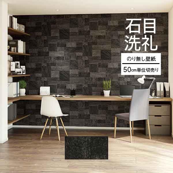 サンゲツ 壁紙 クロス のり無し DIY リフォーム ファイン 石目 ランダム 洗礼 ブラック FE76667 50cm : digipri.o - 通販 - Yahoo!ショッピング