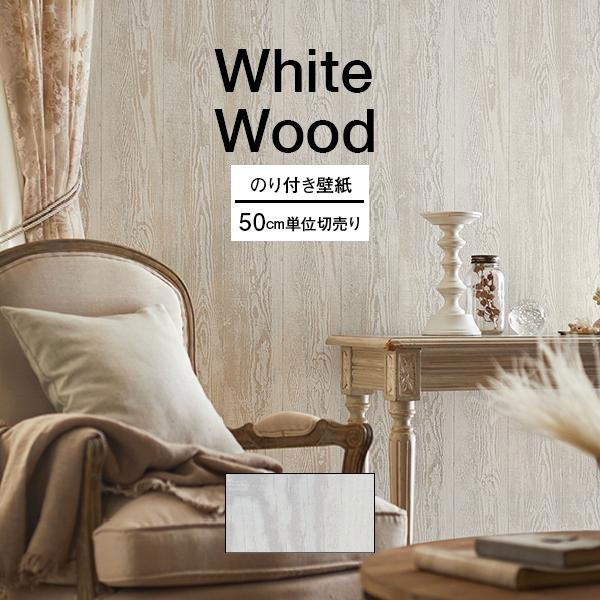 サンゲツ 壁紙 クロス のり付き DIY リフォーム 木目 ウッド ホワイト ナチュラル ファイン FE76605(FE74201) 50cm : digipri.o - 通販 - Yahoo ...