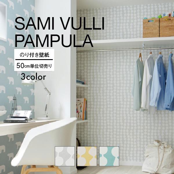 壁紙 クロス のり付き DIY リフォーム PAMPULA 毛糸玉 北欧 ドット サンゲツ ファイン イエロー ブルー グレー FE76833(74392) FE76834(74393 ...