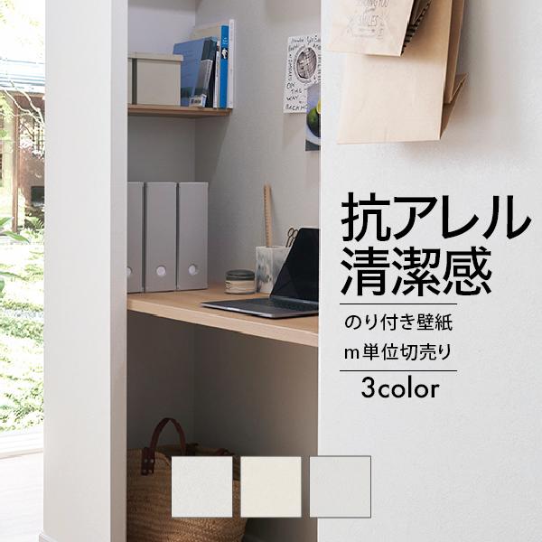 壁紙 クロス のり付き DIY リフォーム 無地 抗アレル 清潔感 サンゲツ ファイン ホワイト ベージュ グレー FE76336(74741) FE76337(74742) FE76338 ...