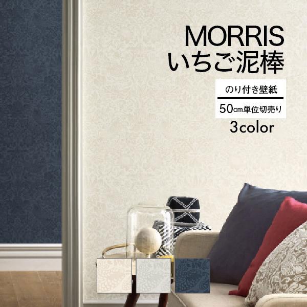 壁紙 クロス のり付き DIY リフォーム サンゲツ ファイン モリス MORRIS 植物 ボタニカル いちご泥棒 ホワイト グレー ネイビー FE76003 FE76004 FE76005 ...