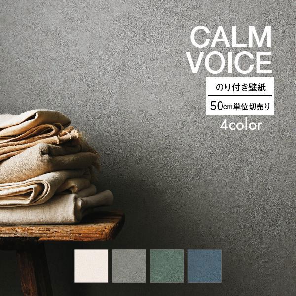 サンゲツ（SANGETSU） 壁紙 クロス のり付き DIY リフォーム ファイン CALM VOICE 無地 漆喰 ホワイト グレー グリーン ネイビー FE76058 FE76059 ...