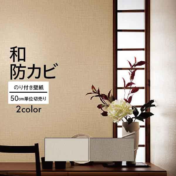 サンゲツ 壁紙 クロス のり付き DIY リフォーム ファイン 無地 和 和室 防カビ ベージュ ブラウン FE76536 FE76537 50cm : digipri.o - 通販 ...
